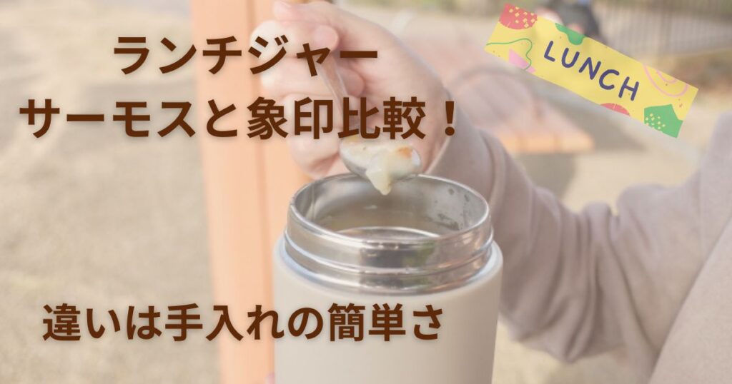ランチジャーサーモスと象印比較！違いは手入れの簡単さ | marutto life
