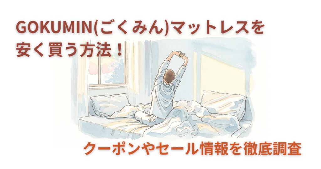 GOKUMIN(ごくみん)マットレスを安く買う方法！クーポンやセール情報を徹底調査 | marutto life